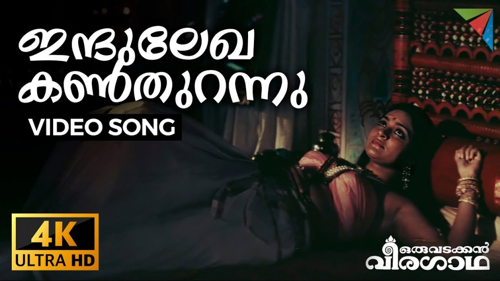 Indulekha Kanthurannu Lyrics Oru Vadakkan Veeragatha Malayalam Movie indulekha-kanthurannu-lyrics-oru-vadakkan-veeragatha-malayalam-movie